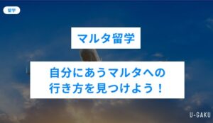 マルタへの行き方は1種類じゃない！自分にあう経路を見つけよう！ - U-GAKU Media